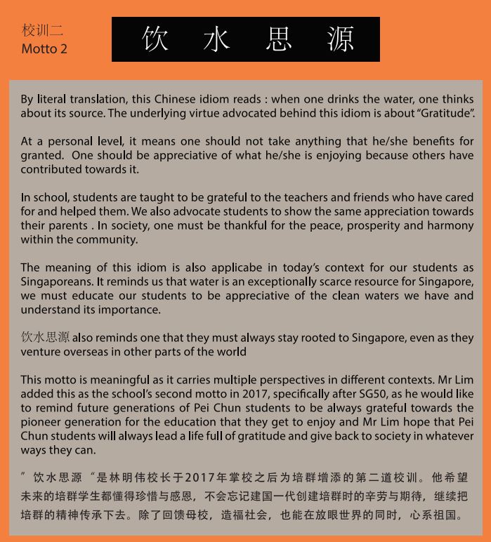 培群校训 School Mottos